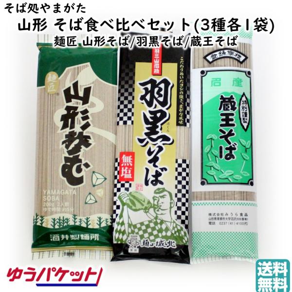 【発売日：2024年06月21日】山形そば食べ比べセットは、東北地方の伝統と技が息づく三種類のそばを一度に楽しめる贅沢なセットです。このセットには、山形県内の著名な製麺所から選ばれた「麺匠山形そば」、「羽黒そば（無塩）」、「蔵王そば」の各1...