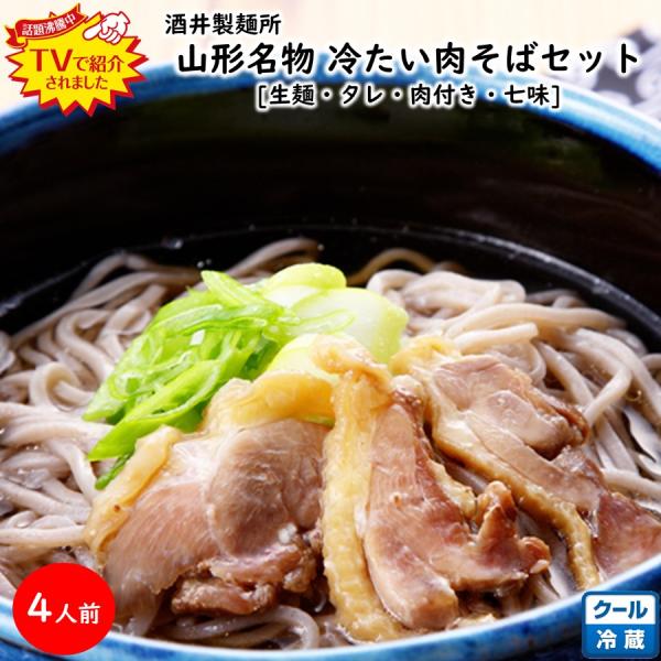 B-1グランプリで大人気!!肉そばの起源は戦後に始まり、山形県河北町(谷地)が発祥の地と言われております。親鶏の肉と冷たくても油が固まらない甘いたれに、つるつるとした細切りの田舎そばがよく合います。※温かくしても冷たくしてもどちらでも召し上...