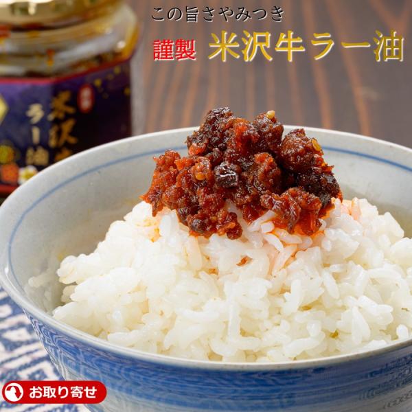 米沢牛の旨みと、唐辛子や香味油の辛み、フライドガーリックとフライドオニオンのザクザクとした食感を味わう、米沢牛ラー油をご紹介いたします。このラー油は、熱々のごはんはもちろん、チャーハンやパスタ、ラーメン、冷奴などにもおすすめです。山形の自然...