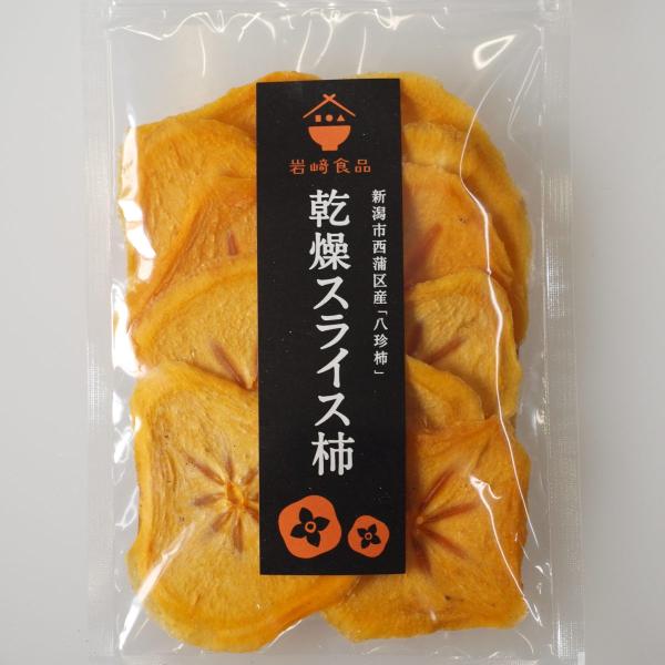 甘くて美味しい八珍柿！メイドイン新潟のドライフルーツです。添加物は一切使用なし。レンジで温めたり、チーズをのせても美味♪商品名：乾燥スライス柿 ワイン wine との同梱可能 ラッピング不可 ギフトBOX不可