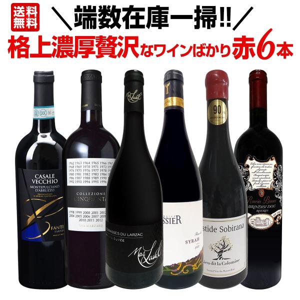 格上濃厚贅沢なワインばかり赤6本セット！商品名： 端数在庫一掃 格上濃厚贅沢なワイン wine ばかり赤6本セット set