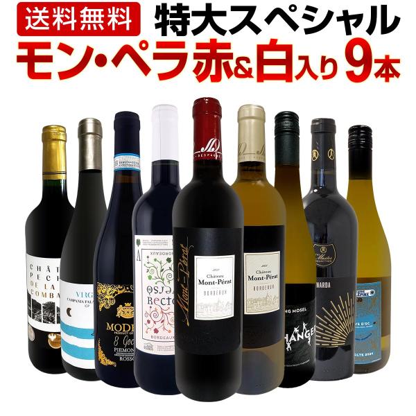 圧倒的な充実感！マスター・オブ・ワインが監修するワインなどなど！贅沢にオススメワインばかりを9本揃えました!!当店イチオシの超・超・超オススメワインばかりです！今回限りの限定セットとなりますので是非ともお見逃し無くお買い求め下さい!!商品名...