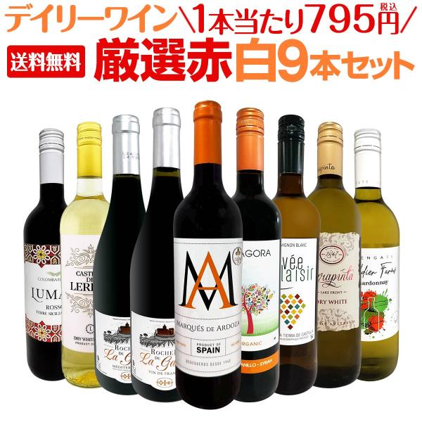 厳選した赤・白ワイン！デイリーワインの決定版！ご家庭の定番に!!この季節にたっぷりとお楽しみいただける9本セットです!!商品名： デイリーワイン wine の決定版 厳選赤白ワイン wine 9本セット set