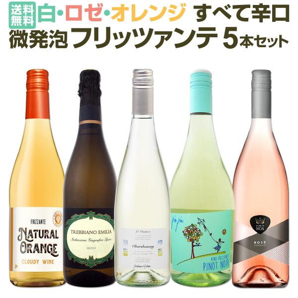 すべて辛口微発泡フリッツァンテ5本！今日はどれにする？白・ロゼ・オレンジを厳選しました！フリッツァンテの魅力は何と言っても強すぎないやさしく心地良い微発泡！白フリッツァンテはすっきり軽やかで、食事に合わせやすい万能タイプ！ロゼ・フリッツァン...