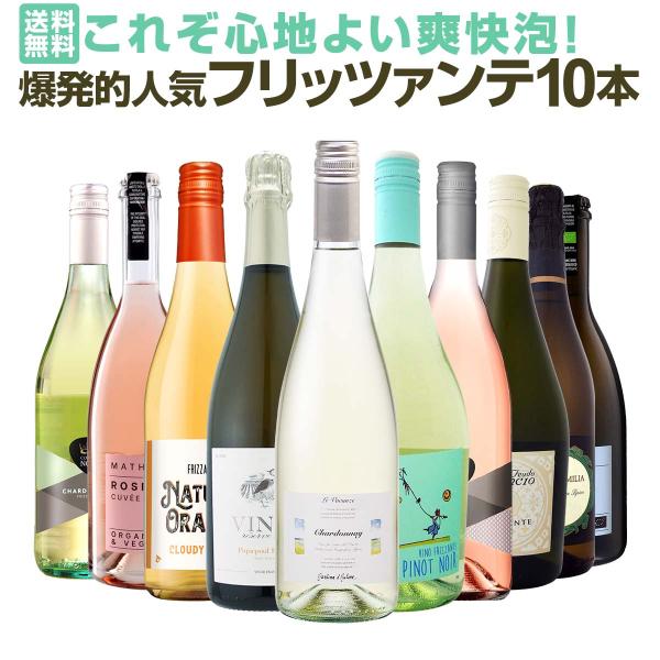 爆発的人気！辛口微発泡10本！輸入量も少なくあまりの人気に売り切れ続出で、これまで難しかった当店の絶大なる人気を誇るフリッツァンテ10本がセットになりました！しかも！ロゼ・オレンジも入っています！フリッツァンテの魅力は何と言っても強すぎない...