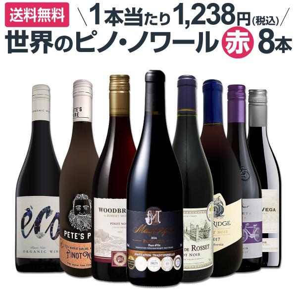 繊細！優雅！綺麗な余韻！世界のピノ・ノワール三昧！フランスやコスパの高い新世界のカリフォルニア、チリ、オーストラリア！世界中のワイン愛好家から熱狂的な支持を得ているピノ・ノワール！全てピノ・ノワール赤ワインがたっぷり8本!!もちろん送料無料...
