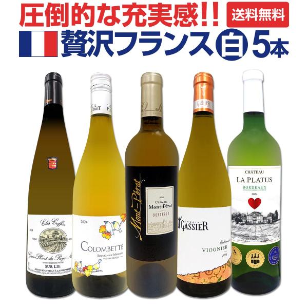 当店超厳選！飲み応え抜群の極旨5本！飲み応えタップリの5本を超厳選!!フランス白ワインの醍醐味を存分にお楽しみください!!商品名： 圧倒的な充実感 格上贅沢な極旨フランス France 白ワイン wine 5本セット set