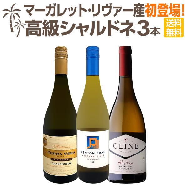 高級シャルドネ3本セット！当店初輸入！オーストラリアはマーガレット・リヴァー産のシャルドネをメインにカリフォルニア、チリからレベルの高いシャルドネをセレクト！。当店初輸入のワインは、綺麗な酸が特徴！さらにカリフォルニアの老舗ワイナリーが造る...