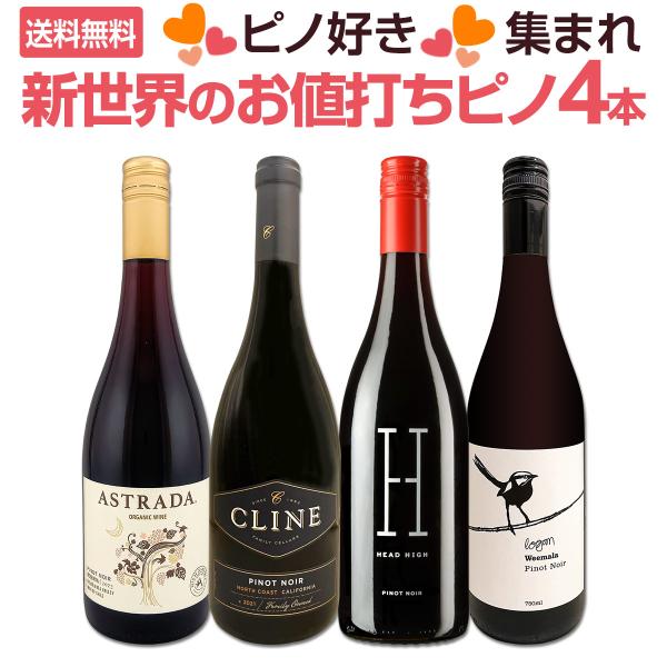 ピノ好き集まれ！お買い得４本セットです！当店独自輸入のお買い得なるチリ産ピノは、オーガニック！チリ・ピノ・ノワールの先駆者ともいえる造り手です！有名生産者が手掛ける、ソノマ・ピノ2本は飲み比べてみてください！オレンジのニュアンスをもった充実...