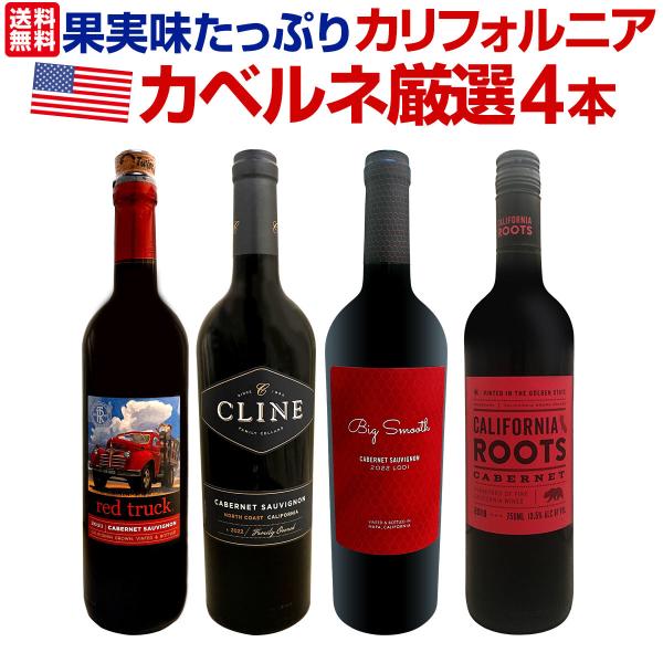 カリフォルニアを代表する赤品種といえば、もちろん、カベルネ！ソノマの老舗がテロワールを意識して造るワンランク上質なカベルネをメインに、ジューシーで華やかなカリフォルニアらしいカベルネを厳選4本セット！デイリーにも集まりにも活躍するセットです...