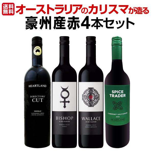 オーストラリアのカリスマ！ベン・グレッツァー氏が造るワインを厳選4本！ネットでは当店でしか買えないグレッツアー＆当店独占輸入のハートランド！赤ワインしか造らないベン・グレッツァー得意のシラーズと、また違った魅力を見せるカベルネ・ソーヴィニョ...
