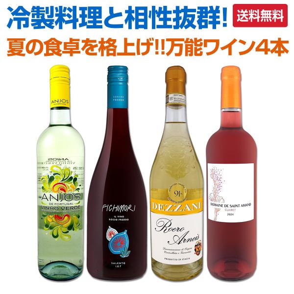 いつものお料理を、特別な一皿に!!「冷たいお料理に何を合わせればいいかわからない」そんな時にはこの4本がおすすめです!!名門アンティノリが手掛ける南イタリア生まれの1本は、冷やして美味しい赤。フレッシュな果実味で冷製パスタと絶品ペアリング。...