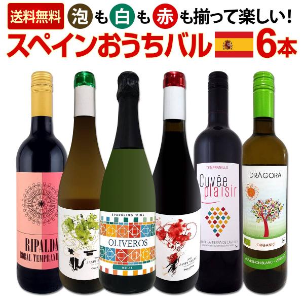 6本セットで単品で買うより超お買い得!!やっぱりセットは便利でオトクでなくっちゃ!!いま世界中のワイン愛好家が大注目!!スペイン各地の様々な固有品種を使ったワインが大集合!!どれも当店が厳選したスパニッシュ!!自信を持ってお届けします!!ス...