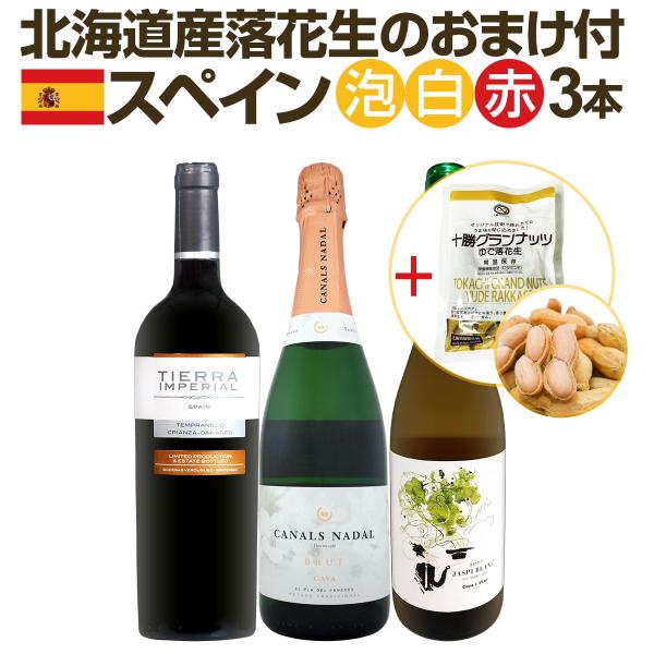 北海道産落花生のおまけ付！スペイン人気ワインを気軽にお試し3本セット!!大人気のカタルーニャ産・瓶内二次発酵本格辛口スパーク【カバ】に、地中海沿岸の白ワイン産地テラ・アルタからスペイン固有品種をブレンドした極旨白ワイン!!さらにスペイン高貴...