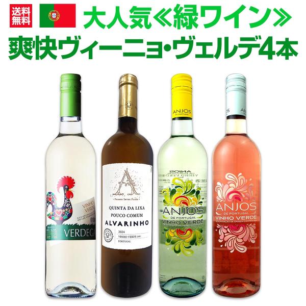 ポルトガルの緑豊かな大地から生まれる≪緑ワイン≫ヴィーニョ・ヴェルデの魅力をたっぷり楽しめる4本!!まずは基本のコレで乾杯！大人気の爽快微発泡ヴィーニョ・ヴェルデが2本!!さらに、華やかでチャーミングなロゼのヴィーニョ・ヴェルデ!!そして、...