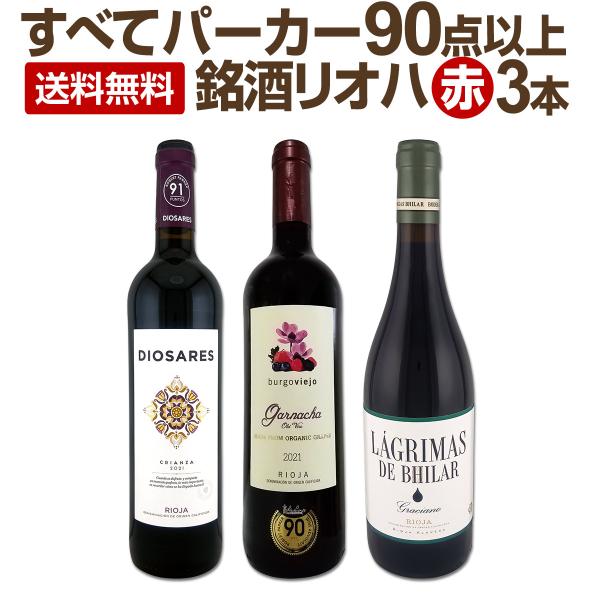 大人気パーカーセットから銘醸リオハだけ厳選!!しかも3本すべて【90点】獲得の格上・上級リオハのみ!!すべて【パーカー90点以上】の高評価ワイン！しかもワイン大国スペインで最も伝統的な銘醸地にして品質を厳格に管理するカテゴリ［特選原産地呼称...