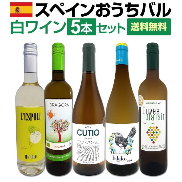 目からウロコ!!スペイン白ワインの「いま」は超激旨!!どれも当店が独自に発掘した独占輸入スパニッシュ!!自信を持ってお届けします!!注目のスペイン固有白ブドウ品種が大集合!!スペイン原産白ブドウはこんなに高貴でエレガント!!この白ワインとシ...