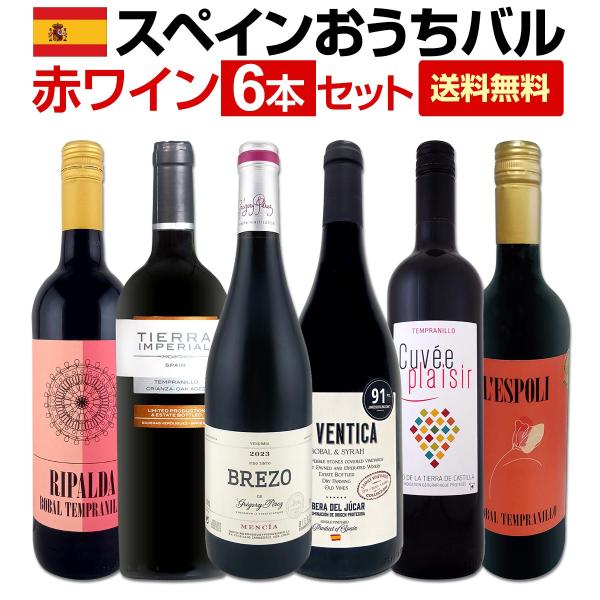 単品で買うより断然オトク!!赤ワイン好きの貴方のために特別に厳選いたしました!!どれも当店が厳選した極旨スパニッシュ!!自信を持ってお届けします!!　この6本でスペイン全土の地ワインをたっぷり満喫!!各地の多彩なワイン文化をご堪能あれ!!今...