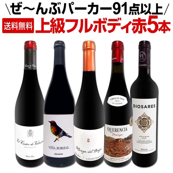 超限定！表示在庫セット数限り！すべてパーカー【91点以上】上級赤ワイン5本セット!!!!5本のパーカーポイントの合計はなんと458＋点!!平均はなんと91.6点!!92点獲得フルボディワインが3本も入ってます!!高得点ワインが揃って超お買い...