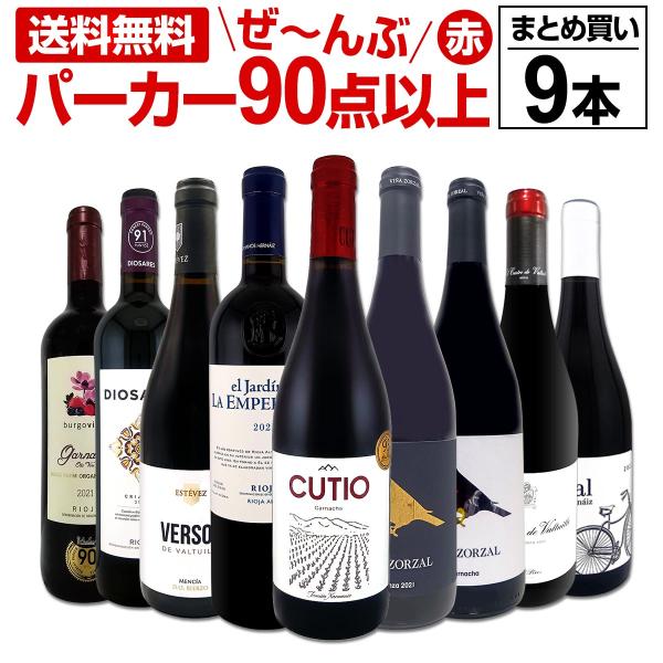 パーカー高得点フルボディ赤ワイン好き必見!!9本をまとめ買い!!なんと！9本すべてパーカー90点以上！赤ワインだけ！当店が厳選した正真正銘どれもパーカー90点以上獲得の銘醸ワイン三昧！こんな凄いセットはちょっと他には見当たらないかも!?当店...