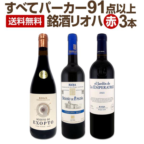大人気パーカーセットから銘醸リオハだけ厳選!!しかも3本すべて【91点】獲得の格上・上級リオハのみ!!すべて【パーカー91点以上】の高評価ワイン！しかもワイン大国スペインで最も伝統的な銘醸地にして品質を厳格に管理するカテゴリ［特選原産地呼称...