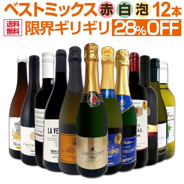 『美味しいワインをお手頃価格で！』『でもたまにはちょっといいワインも飲みたい！』そんなたくさんのお声にお応えして、たっぷりワインを楽しめる大満足ワイン12本セットご用意させていただきました！商品名：ワイン セット 赤 白 スパークリング な...