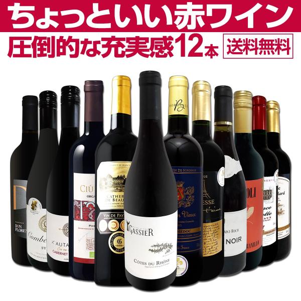 贅沢にオススメ赤ワインばかりを12本揃えました！当店イチオシの超・超・超オススメワインばかりです！商品名：赤ワイン セット フランス イタリア など 12本 750ml ミディアムボディフルボディwine set 第96弾