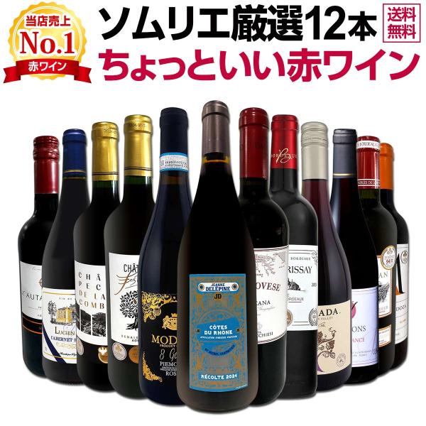 圧倒的な充実感！ちょっといい赤ワイン12本セット！人気の欧州各国から、贅沢にオススメ赤ワインばかりを12本揃えました！当店イチオシの超・超・超オススメワインばかりです！是非ともお見逃し無くお買い求め下さい!!商品名： 第105弾 当店オスス...