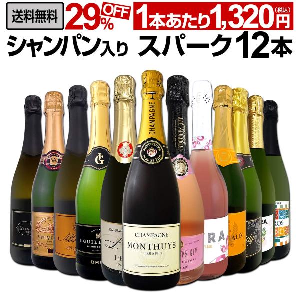 当店オススメばかり揃えたお買い得12本セット！間違いなくお買い得です！是非ともお見逃し無くお買い求め下さい！商品名： 第59弾 シャンパン入り 辛口スパークリング sparkling ワイン wine 12本セット set