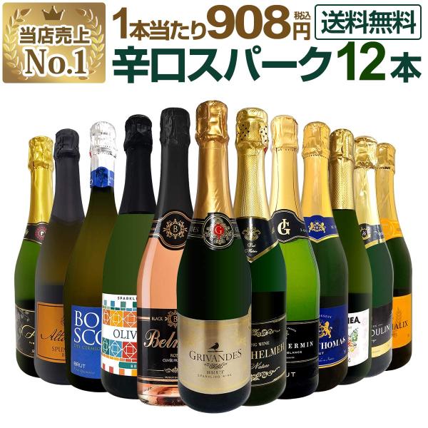 激得！特選泡祭り！フランスのヴァン・ムスーなどなど、各国からバラエティ豊かな辛口スパークリングばかり！スパークリングがあるだけで普段の食卓がちょっと華やかに！数量限定となりますので、是非ともお早めに!!商品名： 第128弾 1本あたり908...