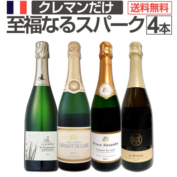 圧倒的破格！すべて瓶内2次発酵≪クレマン≫！伝統製法だけで造られるフランスの格上スパークリング4本!!ロワール、リムーとフランス各地の高級スパークリング≪クレマン≫だけ!!瓶内熟成だけのしっかりとした伝統製法のみ！瓶内発酵＆熟成による別格魅...