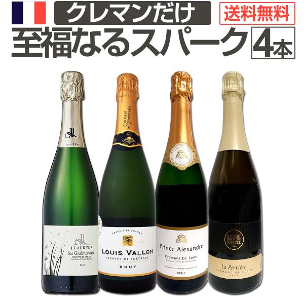 圧倒的破格！すべて瓶内2次発酵≪クレマン≫！伝統製法だけで造られるフランスの格上スパークリング4本!!ボルドー、ロワール、リムーとフランス各地の高級スパークリング≪クレマン≫だけ!!瓶内熟成だけのしっかりとした伝統製法のみ！瓶内発酵＆熟成に...