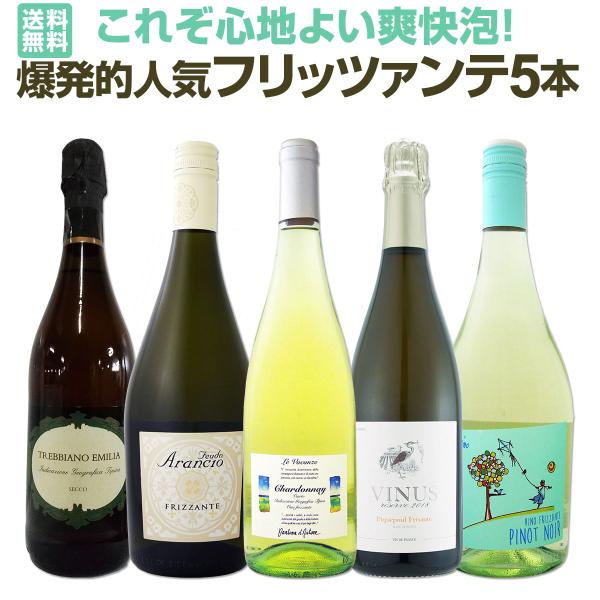 あの超人気を誇ったフリッツァンテセットが リクエストにお応えして大復活！ 爆発的人気!!辛口微発泡5本！ 輸入量も少なくあまりの人気に売り切れ続出で、これまで難しかった 当店の絶大なる人気を誇るフリッツァンテ5本がセットになりました!! 普...