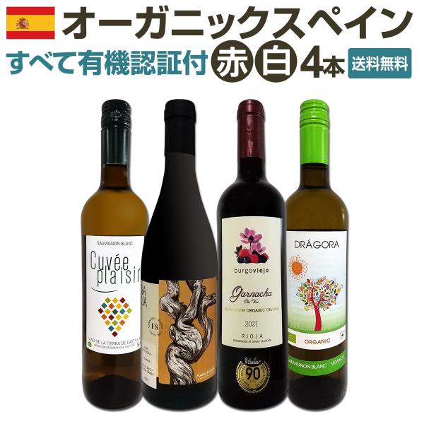 すべて有機認証付！オーガニックスペインワイン4本セット!!どれも地中海や大西洋の恵みを受けた完全有機栽培ブドウ100％のスペインワイン!!パーカー93点獲得・近年注目の産地マンチュエラのエレガントなフルボディ赤に、こちらもパーカー90点獲得...