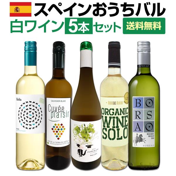 目からウロコ!!スペイン白ワインの「いま」は超激旨!!どれも当店が独自に発掘した独占輸入スパニッシュ!!自信を持ってお届けします!!注目のスペイン固有白ブドウ品種が大集合!!スペイン原産白ブドウはこんなに高貴でエレガント!!この白ワインとシ...