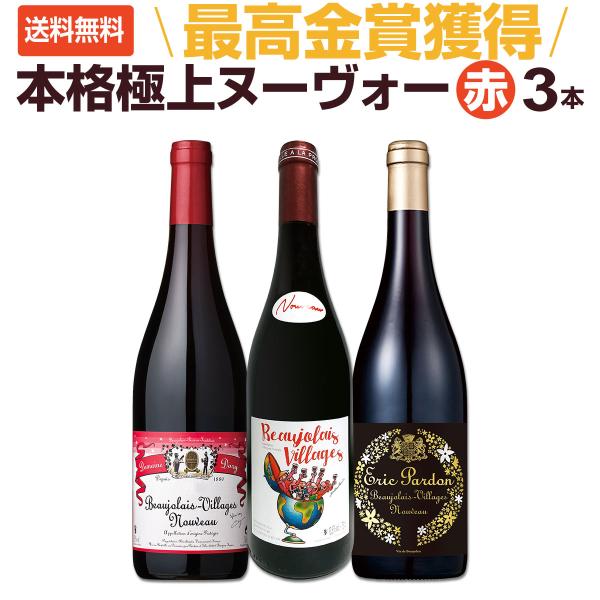 【発売日：2026年11月19日】これぞボジョレー・ヌーヴォーの頂点！唯一のボジョレー・ヌーヴォー公式コンクール【トロフェ・リヨン・ボジョレー・ヌーヴォー・コンクール】において最高金賞となるグラン・ゴールド・メダルや金賞を連発している歴代の...