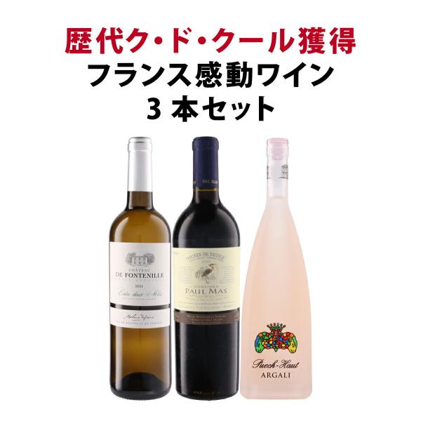 フランスで最も有名なワインガイド本　「ギド・アシェット・デ・ヴァン（Guide Hachette des Vins）」この本の中で、特に編集部が“心からすごい！”と感じたワインにだけ与えられる特別な称号が「ク・ド・クール（Coup de C...