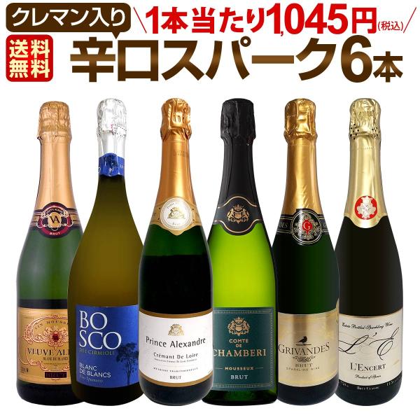 日頃のご愛顧に感謝の気持ちを込めましてご好評のスパークリングセットから スペシャル・バージョンを大放出!!・高級クレマン入り・シャンパン製法入り・辛口スパークリングのみ・当店厳選商品名：スパークリング sparkling ワイン wine ...
