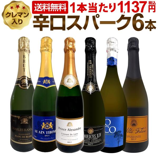 日頃のご愛顧に感謝の気持ちを込めましてご好評のスパークリングセットから スペシャル・バージョンを大放出!!・高級クレマン入り・シャンパン製法入り・辛口スパークリングのみ・当店厳選商品名： 第219弾 ベスト・オブ・スパーク 当店厳選 高級ク...