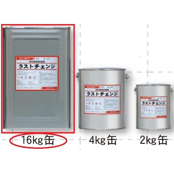 16kg（特長）●赤錆を安定なマグネタイトに転換：ラストチェンジを赤錆の上に塗装しますと時間の経過とともに安定なマグネタイトに転換し防食被膜層を形成します。　●素地調整が簡単：ラストチェンジは錆が十分に落とせない時でも防食効果を発揮します。...