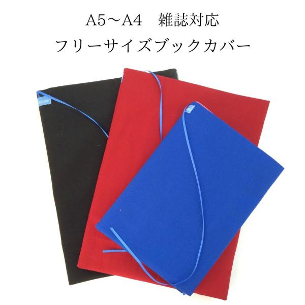 マガジンサイズ 大きいサイズのフリーサイズブックカバー（A5版〜A4版サイズ対応）●商品サイズ：425×535×2　mm●素材：コットン１００％（ノーホルマリン加工）●製造：日本製●〈特許取得済／特許第5717295号〉Beahouse（ベ...