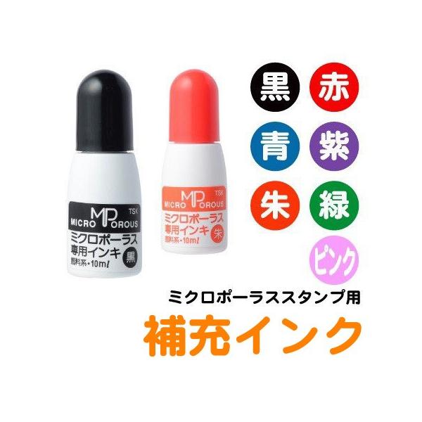 ミクロポーラス系のスタンプ専用の補充インク。その他、谷川商事製品のアニメスタンプ類の補充液としてもご利用できます。色種：黒・赤・青・紫・朱・緑・桃（ピンク）容量：各10ml