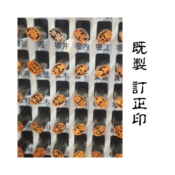 【特長】サイズ：4.5×6.0mm小判×長さ60mm素材：プラスチック　黒【注意事項】※ 事前にメールやLINE友達で、希望する苗字の有無の質問を承ります。※ 既製にない場合は、別注訂正印をお求めください。https://store.sho...