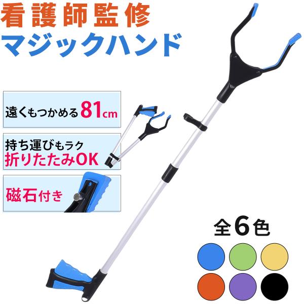 【発売日：2024年12月20日】かがめない、動きづらい時も安心看護師資格を持つ当店スタッフおすすめの便利アイテム、マジックハンド・操作は簡単手元のハンドルをつかむだけ2リッターペットボトルもつかめる幅広さと滑り止めゴム付き磁石付きで地面に...