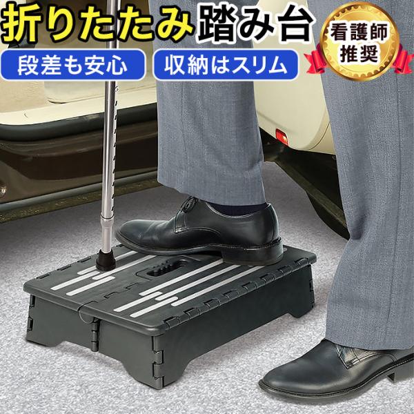 ちょっとした段差が安心に看護師おすすめの持ち運びが便利な折りたたみ踏み台・足２足分の幅広さで安心して乗れる・小さい収納スペースで十分。楽に持ち運べる厚さ５cm・説明書要らずで簡単に使える3ステップ仕様商品名：車 踏み台 折りたたみ 乗り降り...