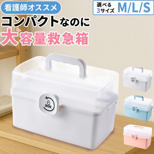 看護師オススメの大容量コンパクト救急箱 ファーストエイド【説明】・薬・体温計・全部まとめてこれ1つ！3段仕切りだから、コンパクトなのに頼れる大容量。毎日の「置き場所に困る」をこれ一つで解決！・3段＆仕切り＋透明部分で、迷わず取り出せる。“見...