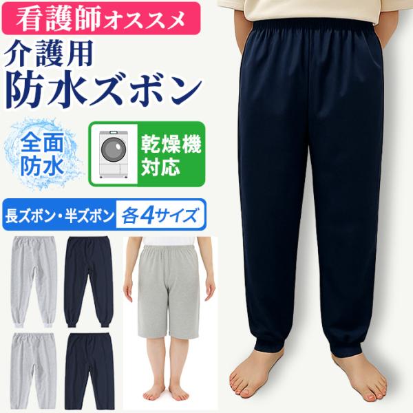 【発売日：2025年05月20日】・寝返りの尿もれで洗濯が大変・紙パンツだ毛では防ぎきれない・夜中に起きなくてはいけない・いかにも介護って感じだと履くのを嫌がられる看護師オススメの現場目線で選んだ介護ズボン・全面防水で寝返りも安心・３層構造...