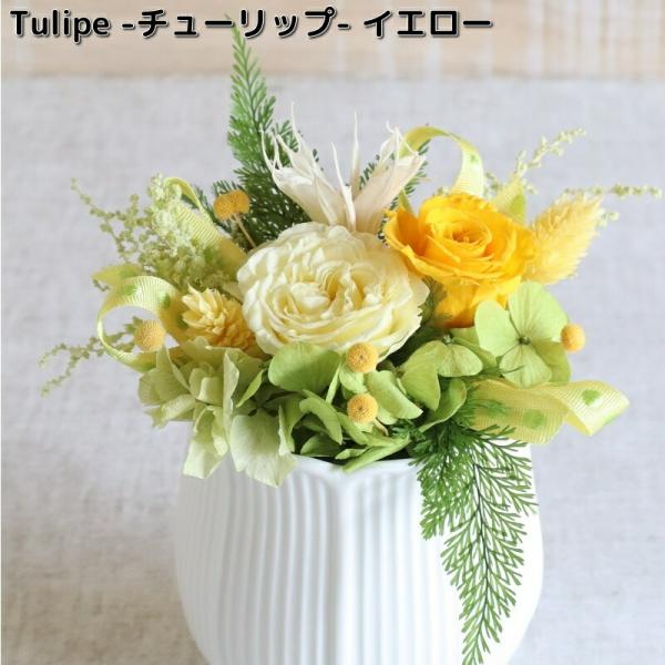 アトリエモノ　7031-4　Tulipe　チューリップ　イエロー　プリザーブドフラワー　お取寄せ商品　代引/同梱不可　アレンジメント　花　フラワー