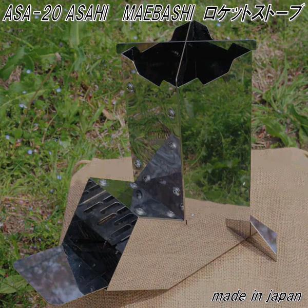 ASA-20　ASAHI MAEBASHI　ロケットストーブ　日本製【アウトドア　キャンプ　コンロ　ソロキャンプ　焚き火　焚火 料理　焼き肉　燻製器】