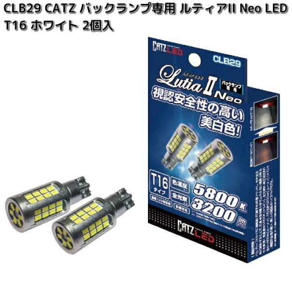 CATZ　キャズ　CLB29　バックランプ専用　LEDバルブ　ルティア2　ネオ　T16　WH　12V　2個入　5800K　3200lm　お取り寄せ商品